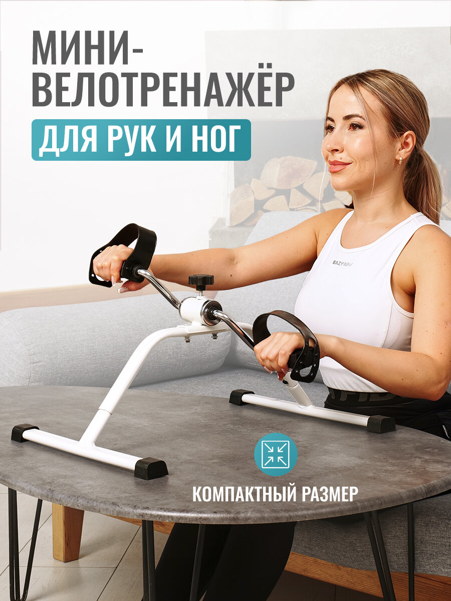 Мини велотренажер DFC W003XW Белый/для рук и ног/портативный кардиотренажер/велосипед для дома