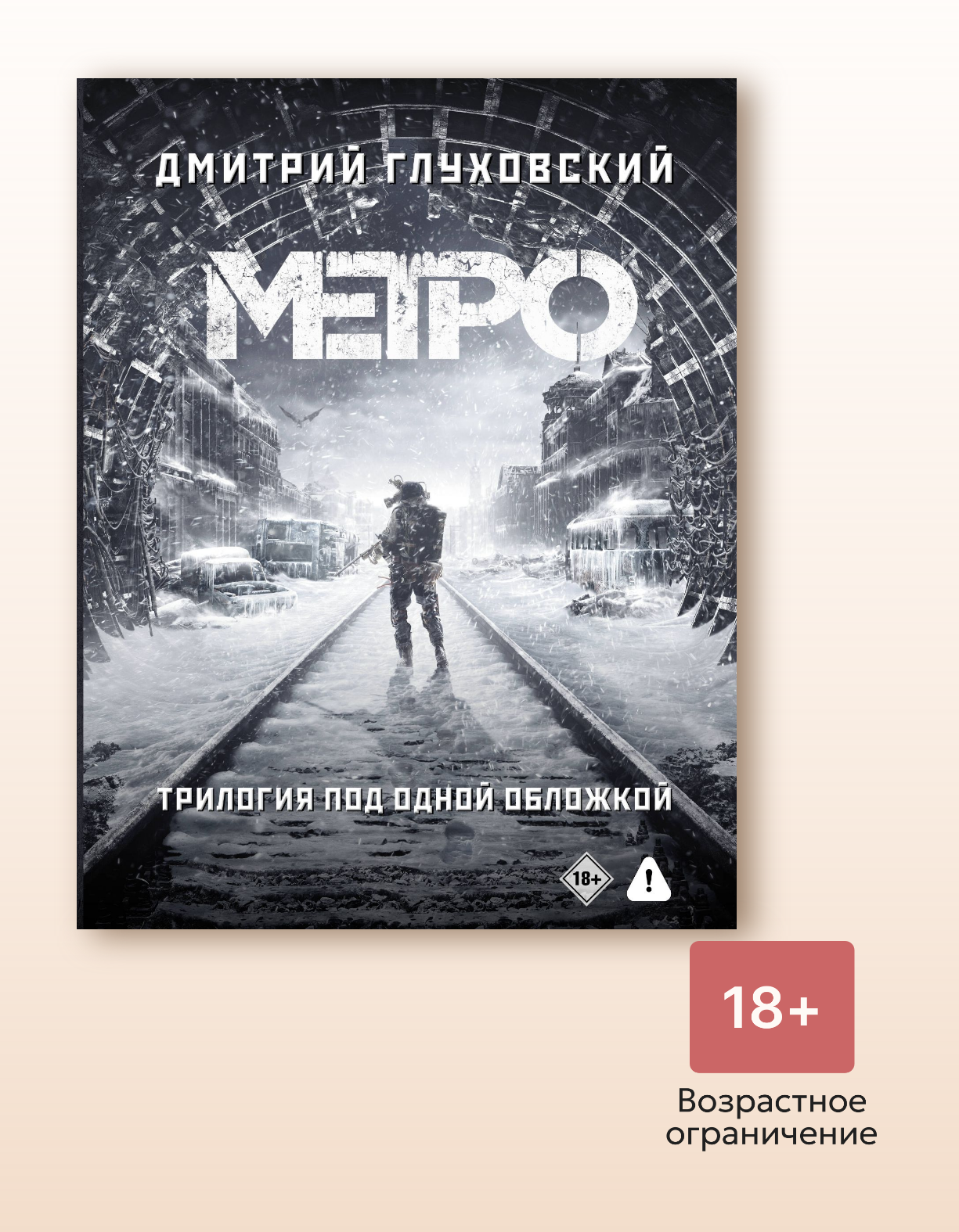 Метро 2033. Метро 2034. Метро 2035 / Глуховский Д. А.