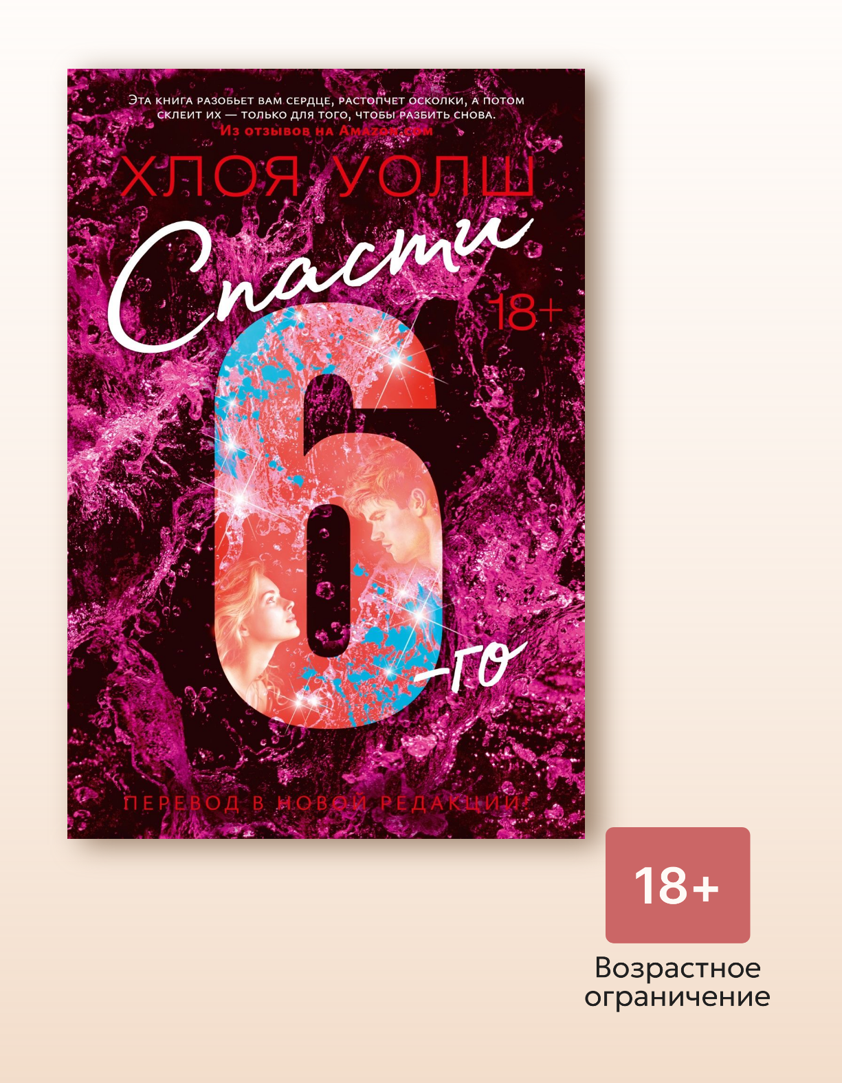 Книга "Спасти 6-го", автор Уолш Х, издательство Азбука