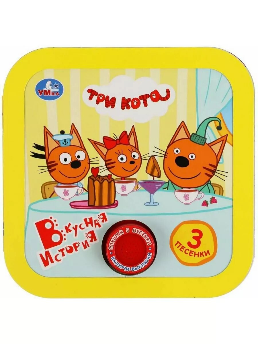 Дмитрий Высоцкий. Три кота. Вкусная история. 1 кнопка 3 песенки