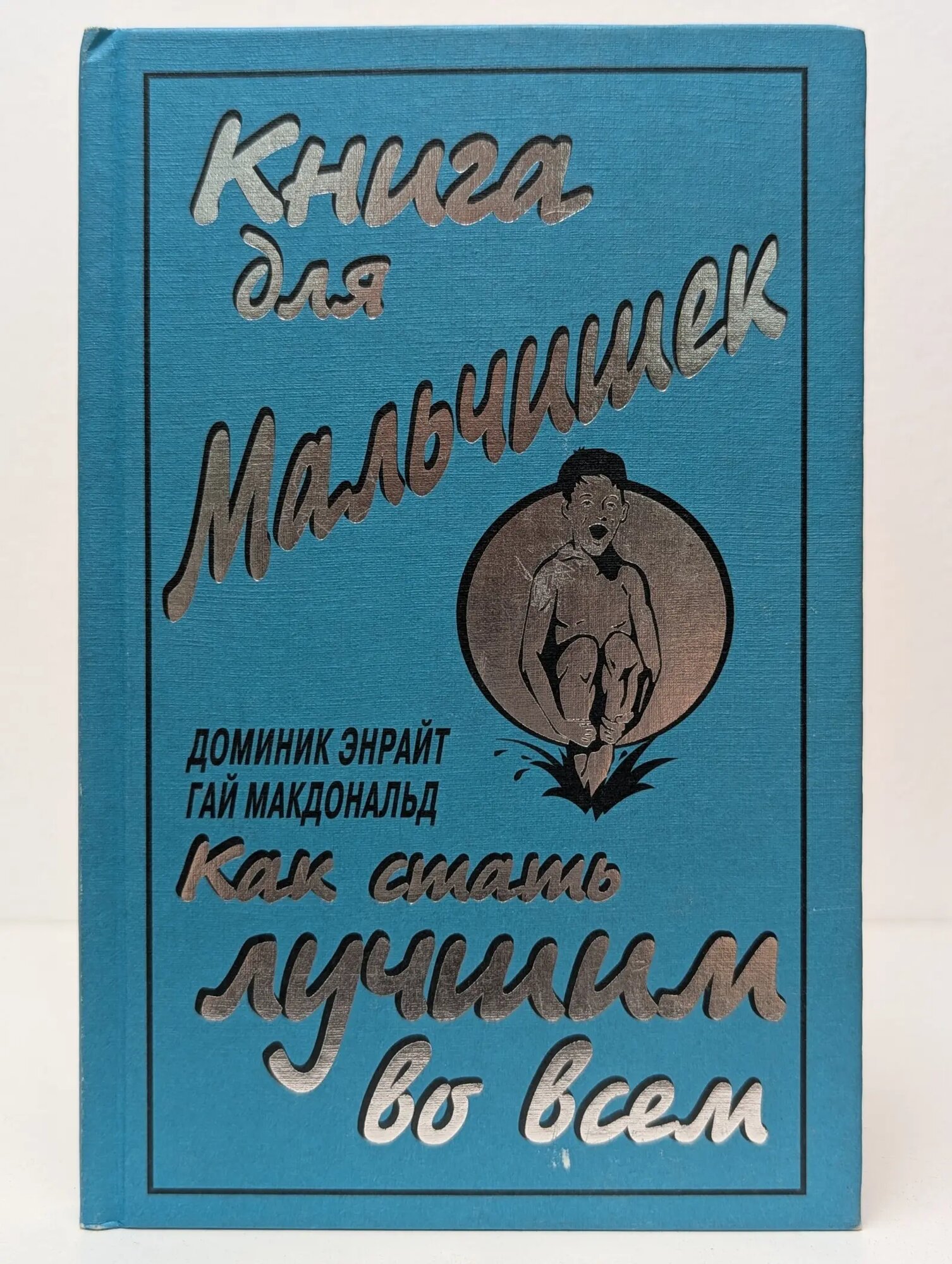 Книга для мальчишек. Как стать лучшим во всём Энрайт Доминик, Макдональд Гай 2008
