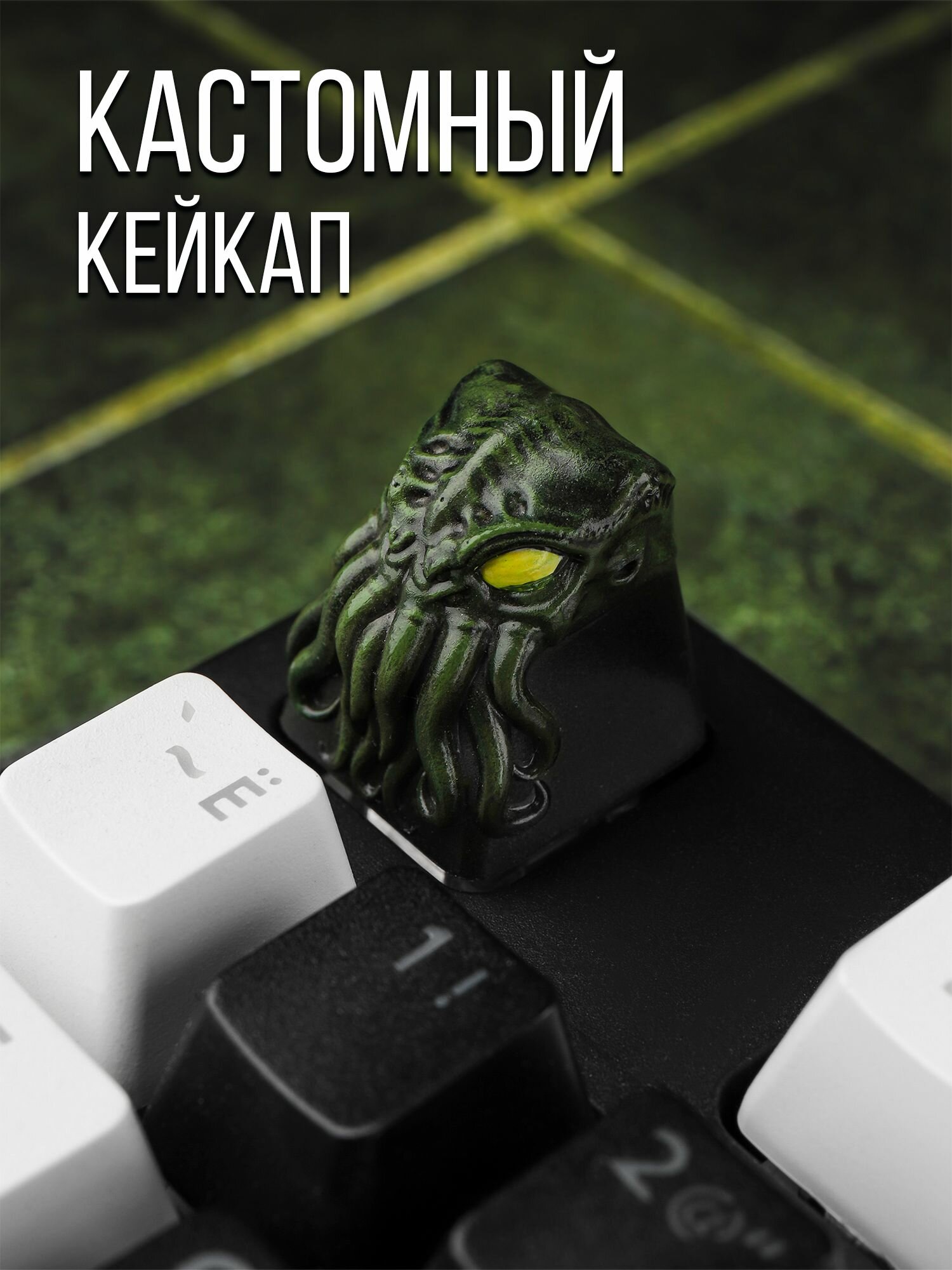 Клавиша для механической клавиатуры "Ктулху" (Некрономикон, Говард Лавкрафт), кастомный кейкап,