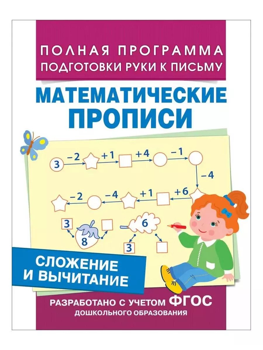 Смирнова Е. В. Сложение и вычитание. Математические прописи. Полная программа подготовки руки к письму