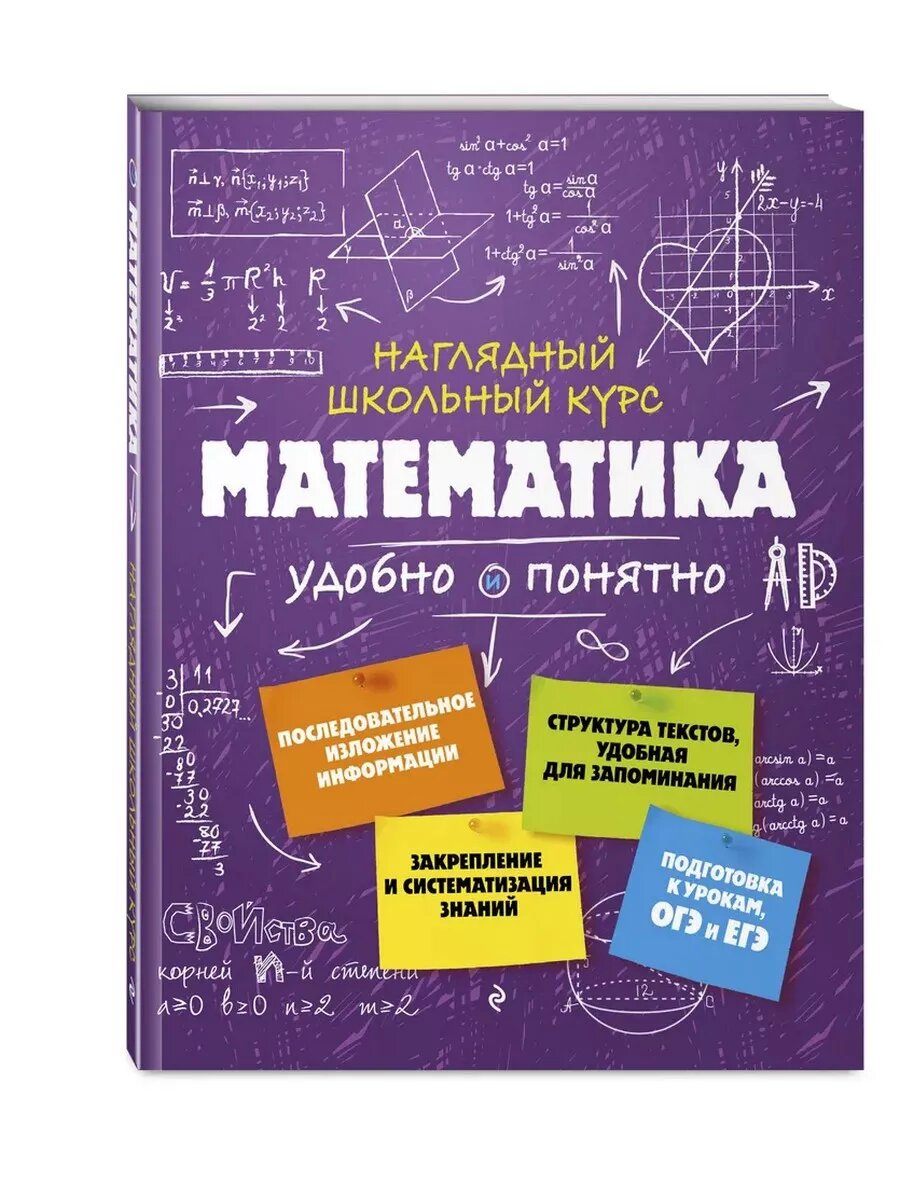 Удалова Н. Н. Математика. Наглядный школьный курс: удобно и понятно