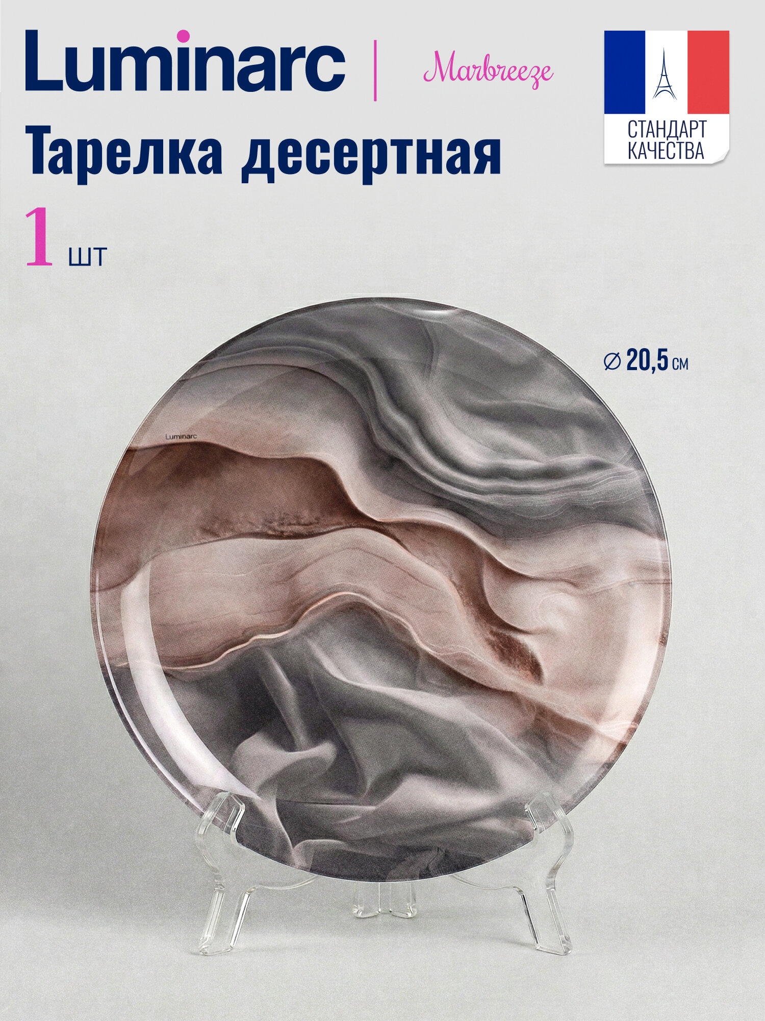 Тарелка десертная LUMINARC "MARBREEZE" 20,5 см, стекло, для ПММ и СВЧ