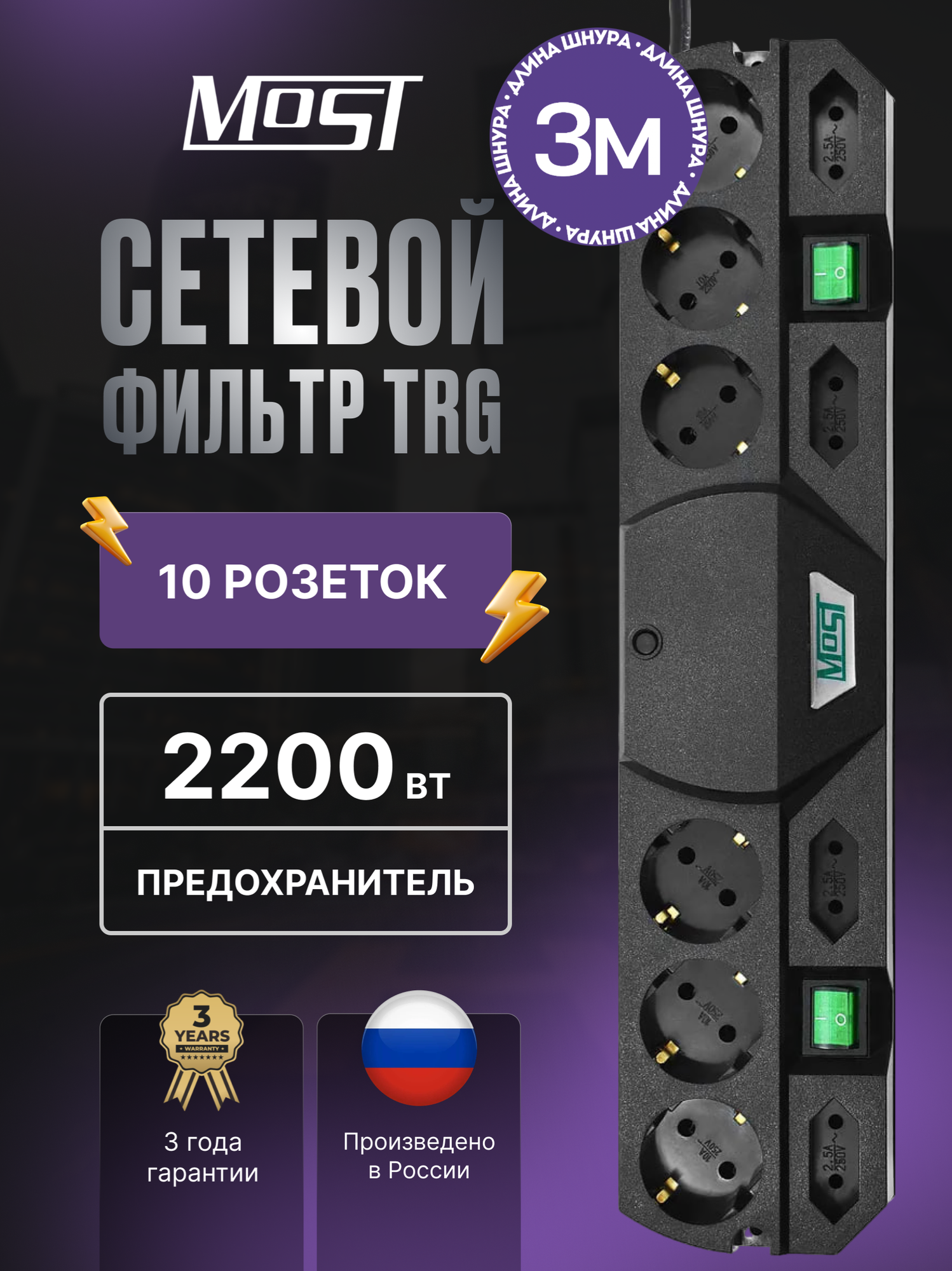 Сетевой фильтр Most TRG 3м черный, 10 розеток, 2 выключателя, удлинитель сетевой 2,2 кВт, крепление