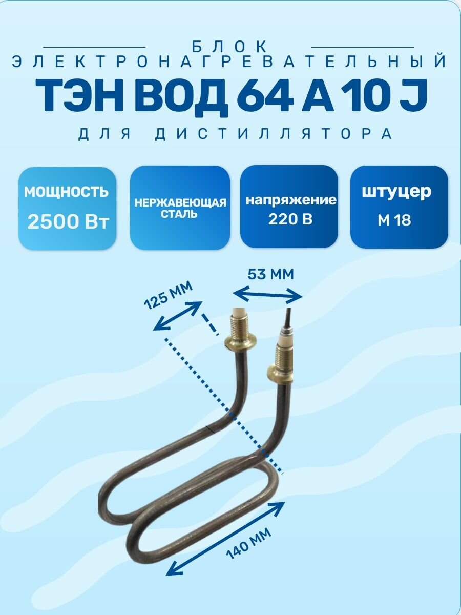 ТЭН для дистиллятора ДЭ 25 (аквадистиллятора) 64 А10, 2,5 кВт/220 В, нержавеющая сталь