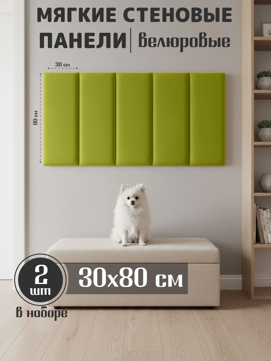 Мягкие стеновые панели 80x30, велюр, для спальни, гостиной, детской, изголовье кровати
