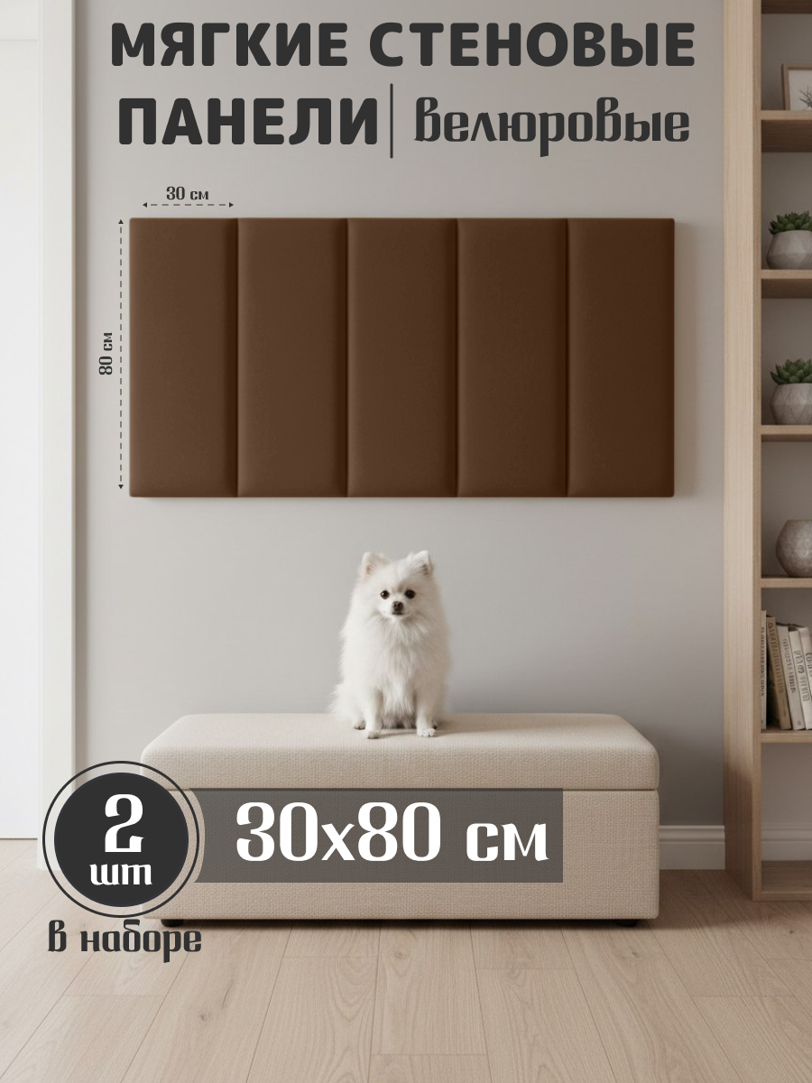 Мягкие стеновые панели 80x30, велюр, для спальни, гостиной, детской, изголовье кровати