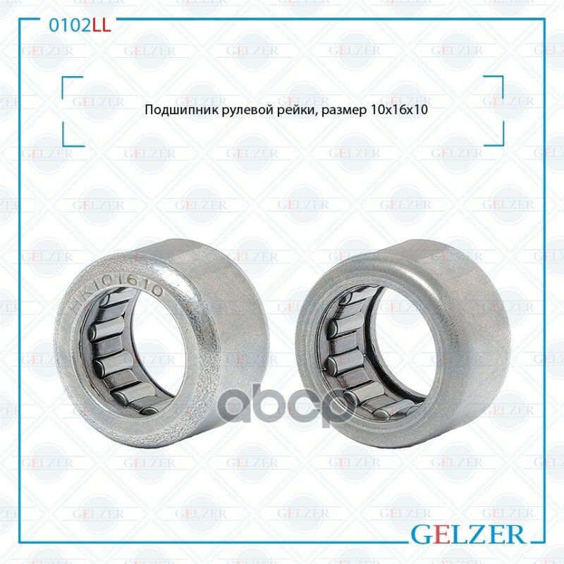 0102LL Подшипник, размер 10*16*10 GELZER арт. 0102LL