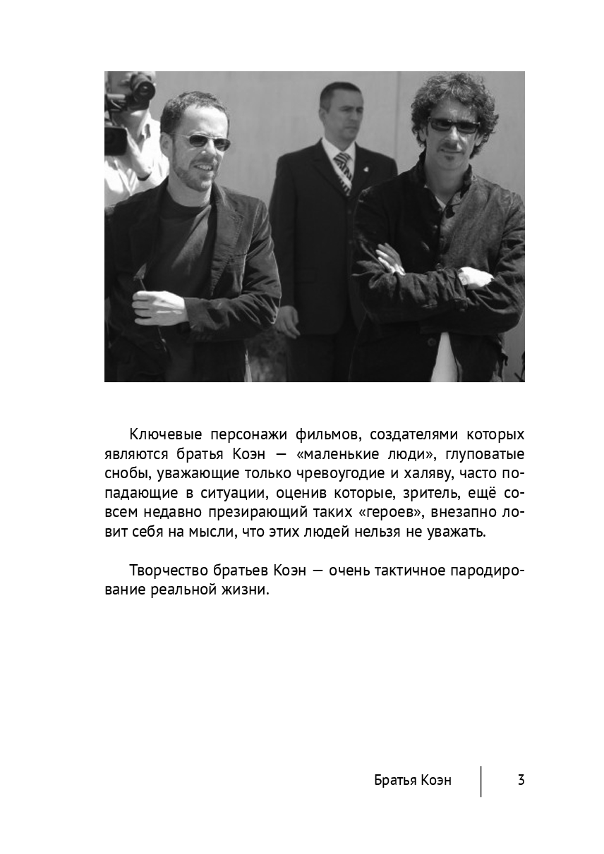 Братья Коэн — фото 1
