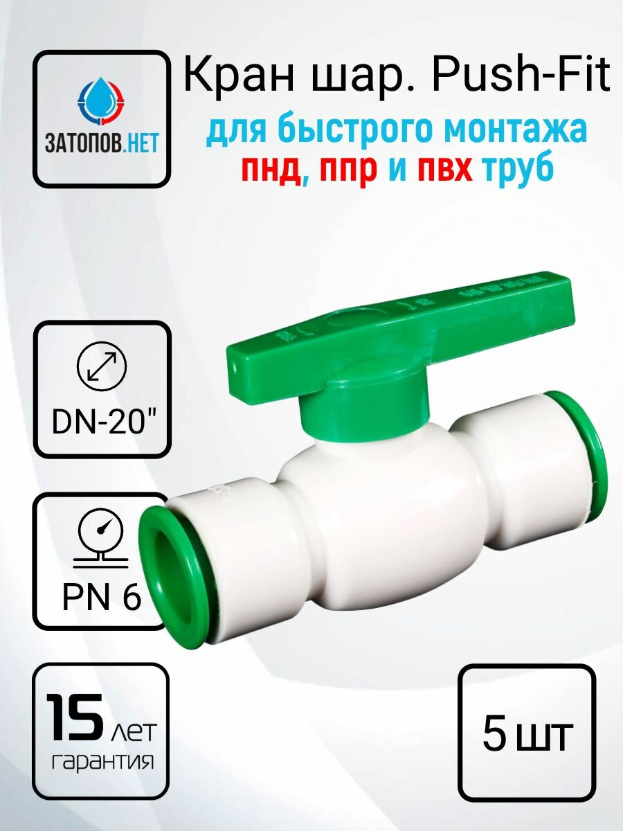 Кран для труб ПНД, ППР, ПВХ DN20, пуш-фитинг, push fit, (5 шт)