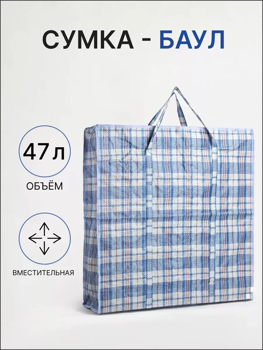 Сумка баул хозяйственная 47 л