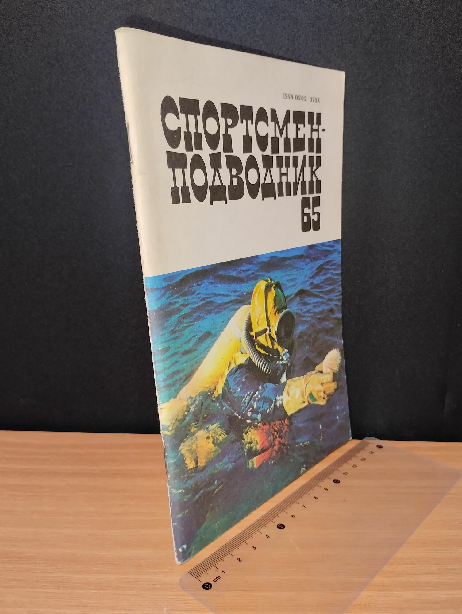 Спортсмен-подводник. Выпуск 65. 1981