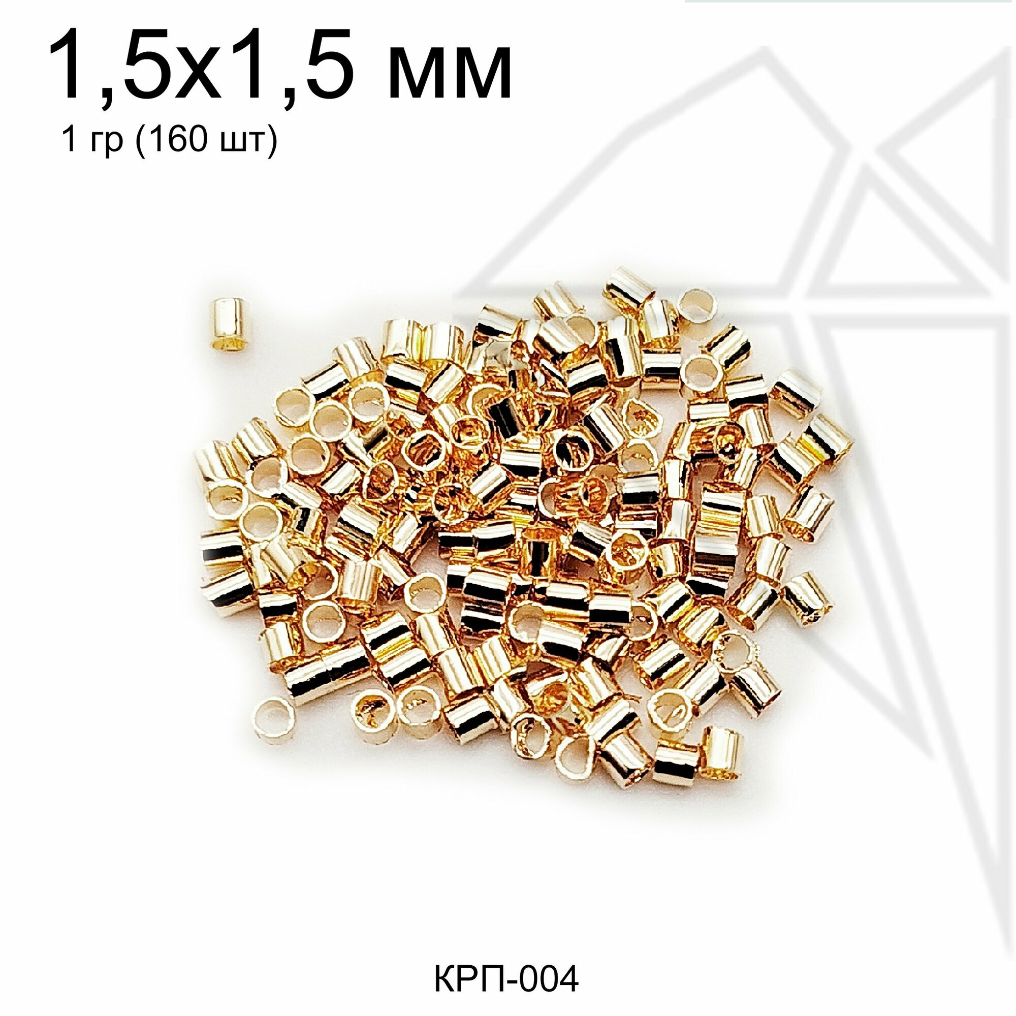 Кримпы 1,5 мм 2 гр позолоченное покрытие, цилиндр, стопперы, фиксаторы, зажимные бусины