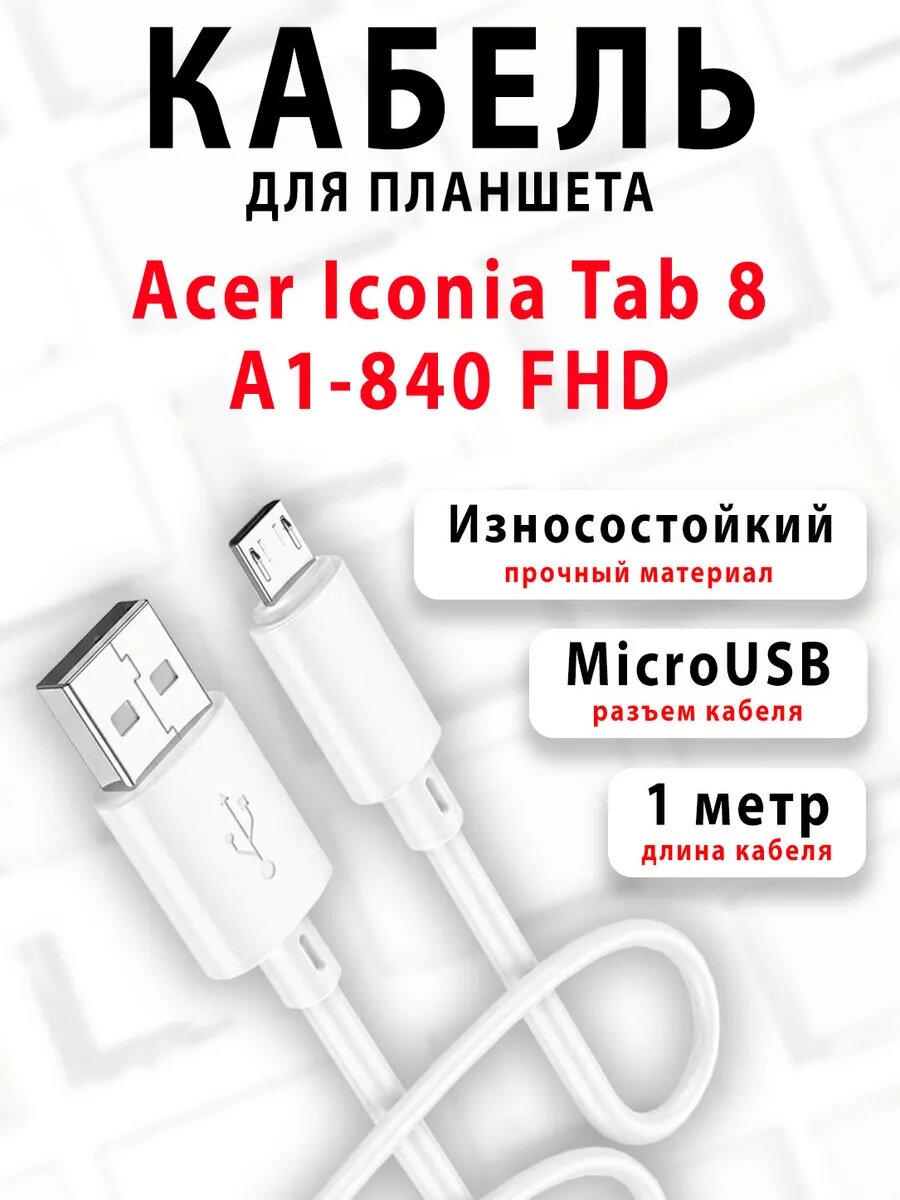 Кабель для планшета Acer Iconia Tab 8 A1-840 FHD