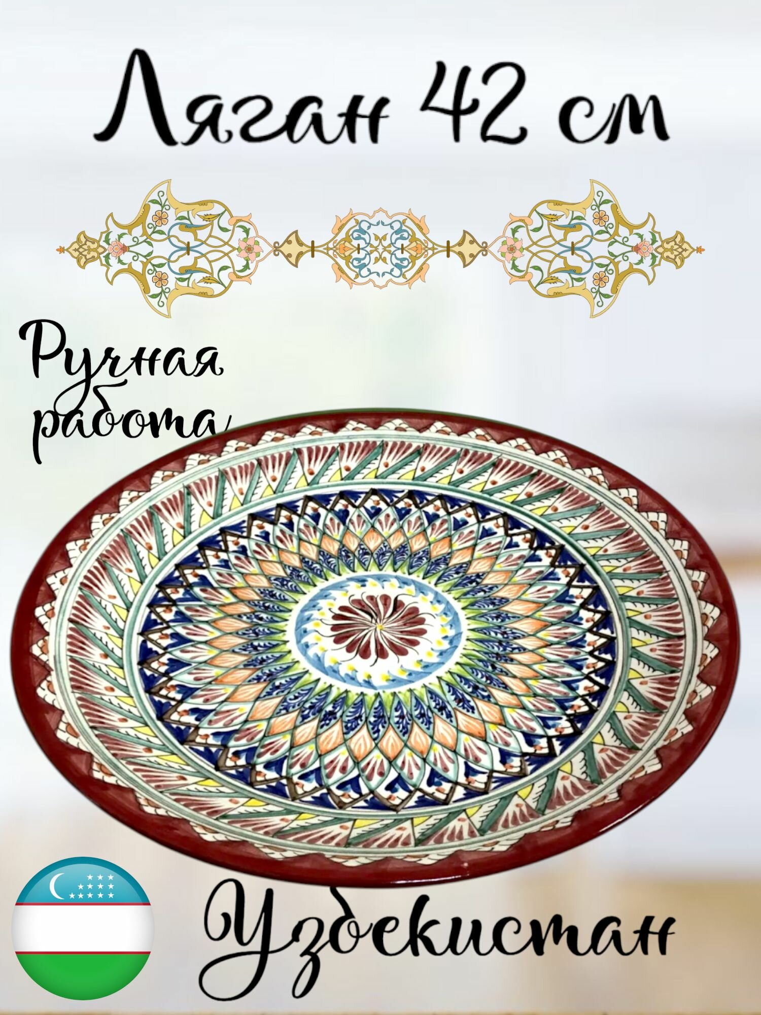 Тарелка Узбекская Ляган 42 см Красный