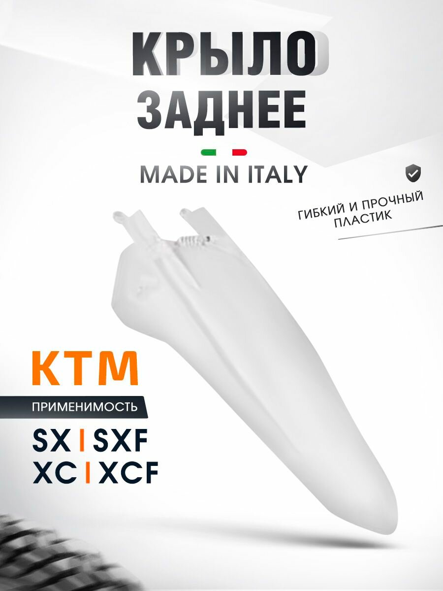 Крыло заднее Rtech R-PPKTMBN0019 KTM SX125-250/SXF/XC/XC-F250-450 19, SXF450FE 18 белое для мотоцикла
