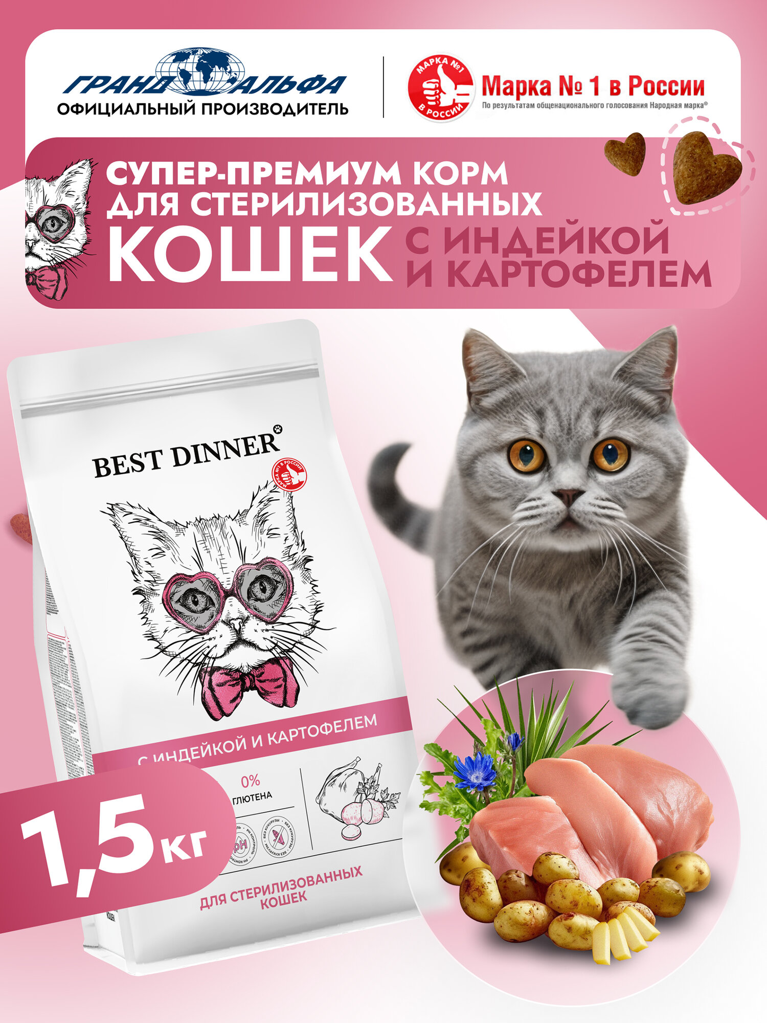 Корм сухой для стерилизованных кошек супер премиум класса с индейкой и картошкой при чувствительном пищеварении и аллергии 1,5кг Best Dinner (Бест Диннер)