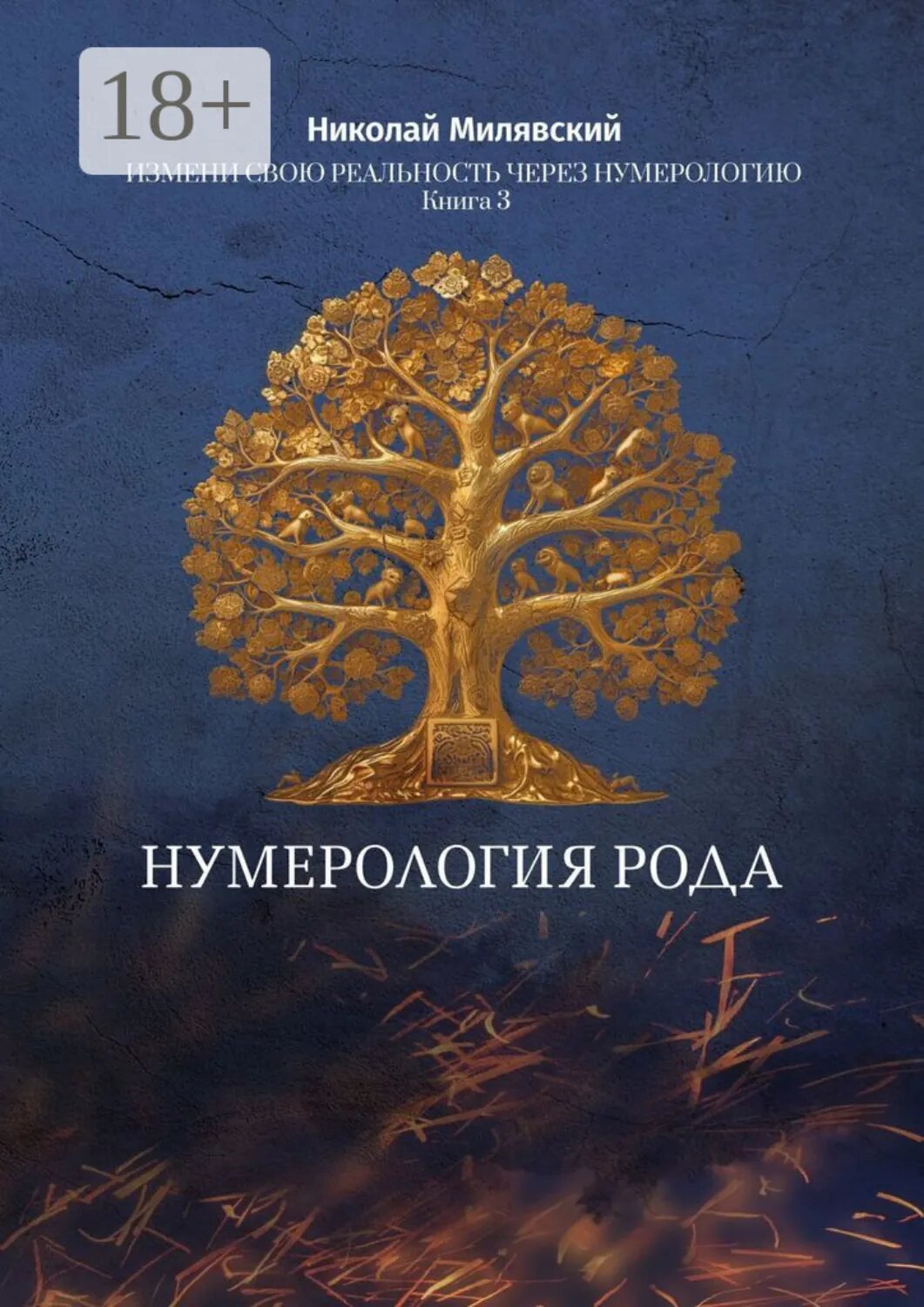 Нумерология Рода. Измени свою реальность через нумерологию. Книга 3 [Цифровая книга]
