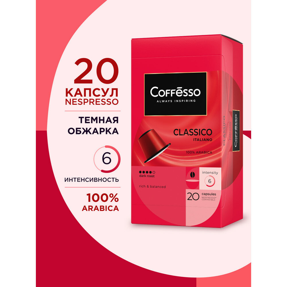 Кофе в капсулах Coffesso Classico Italiano, 20 шт