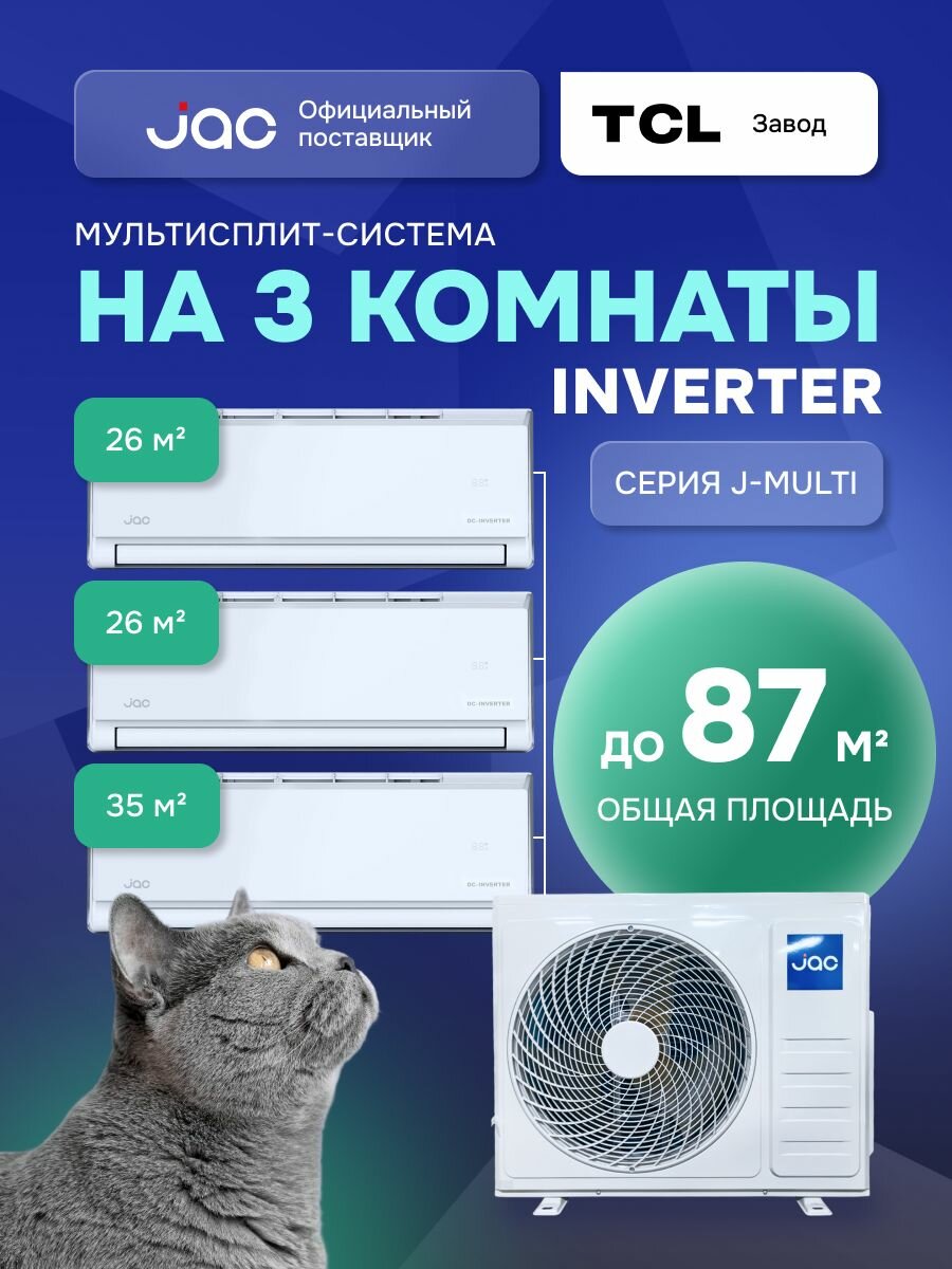 Инверторная мульти сплит-система на 3 комнаты JAC J3MO-27DS/JMWC-09DS*2/JMWC-12DS*1 (26м2 + 26м2 + 35м2)