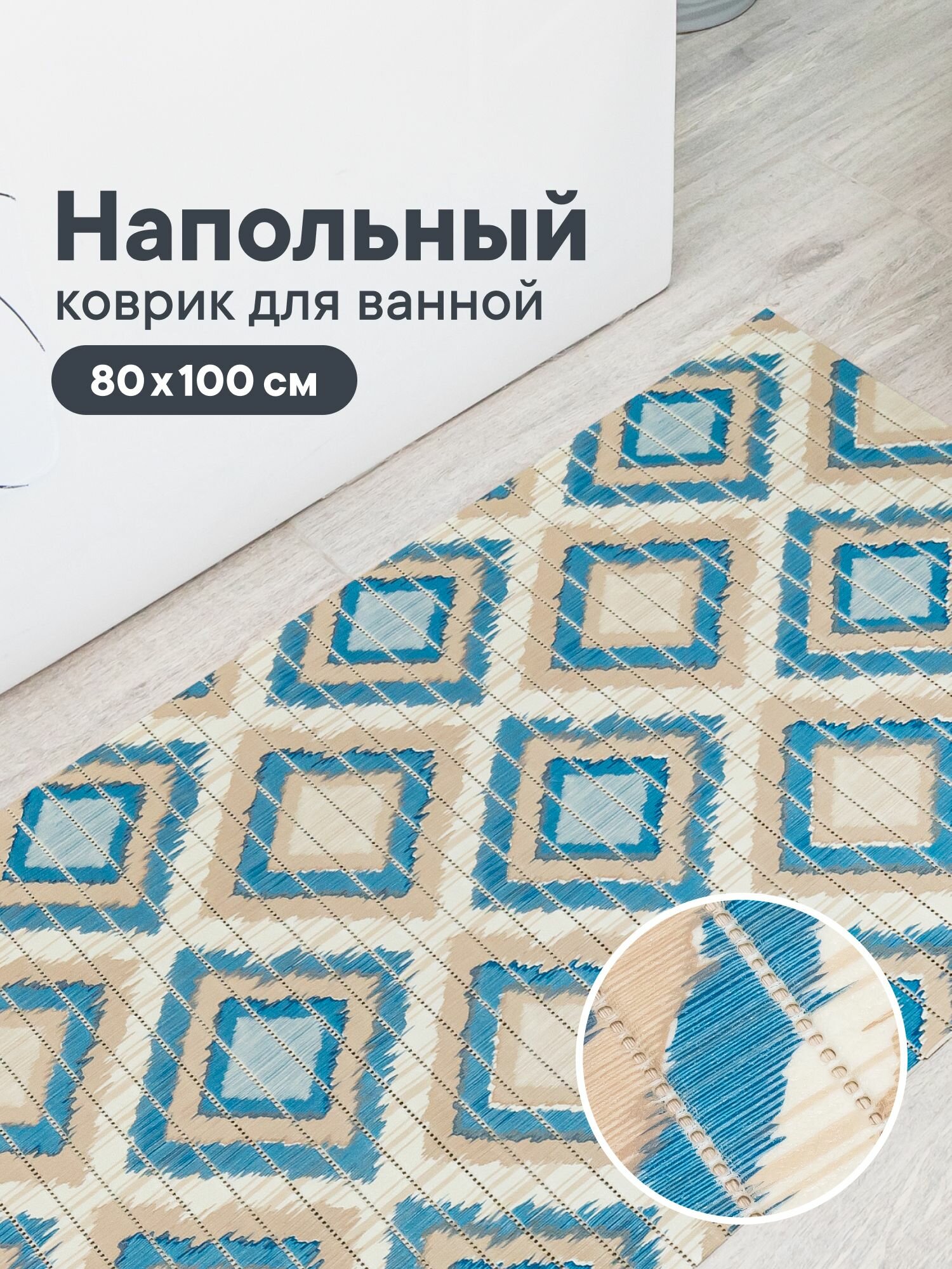Коврик для ванной вилина "Виктория", ПВХ, противоскользящее покрытие, 80x100 см, цвет синий