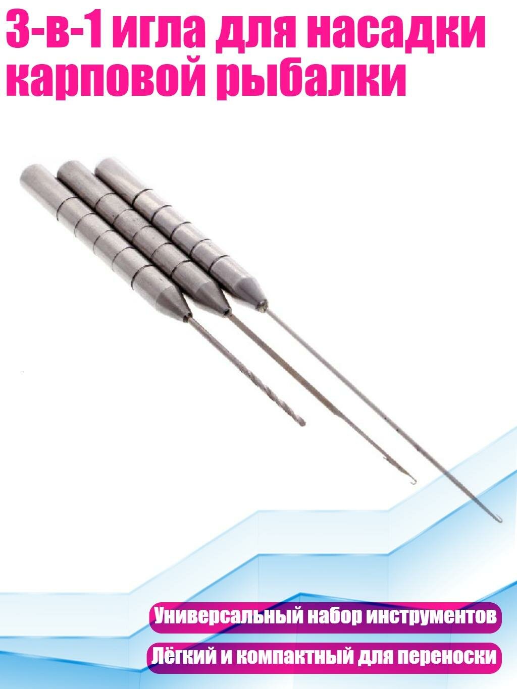 3-в-1 игла для насадки карповой рыбалки, Нержавеющая сталь