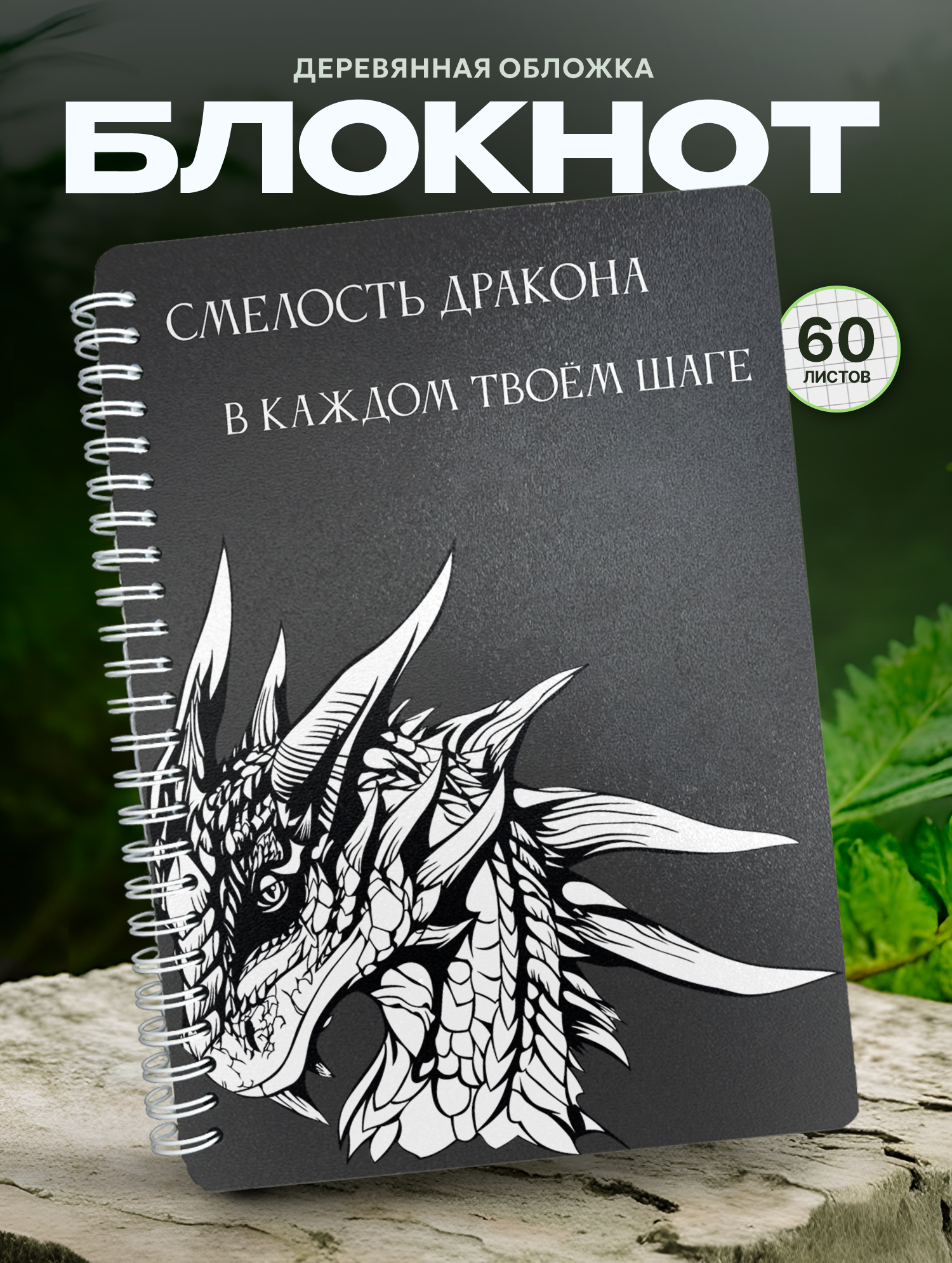 Блокнот Wood-book "смелость дракона в каждом твоём шаге", A5, твердая обложка, лхдф