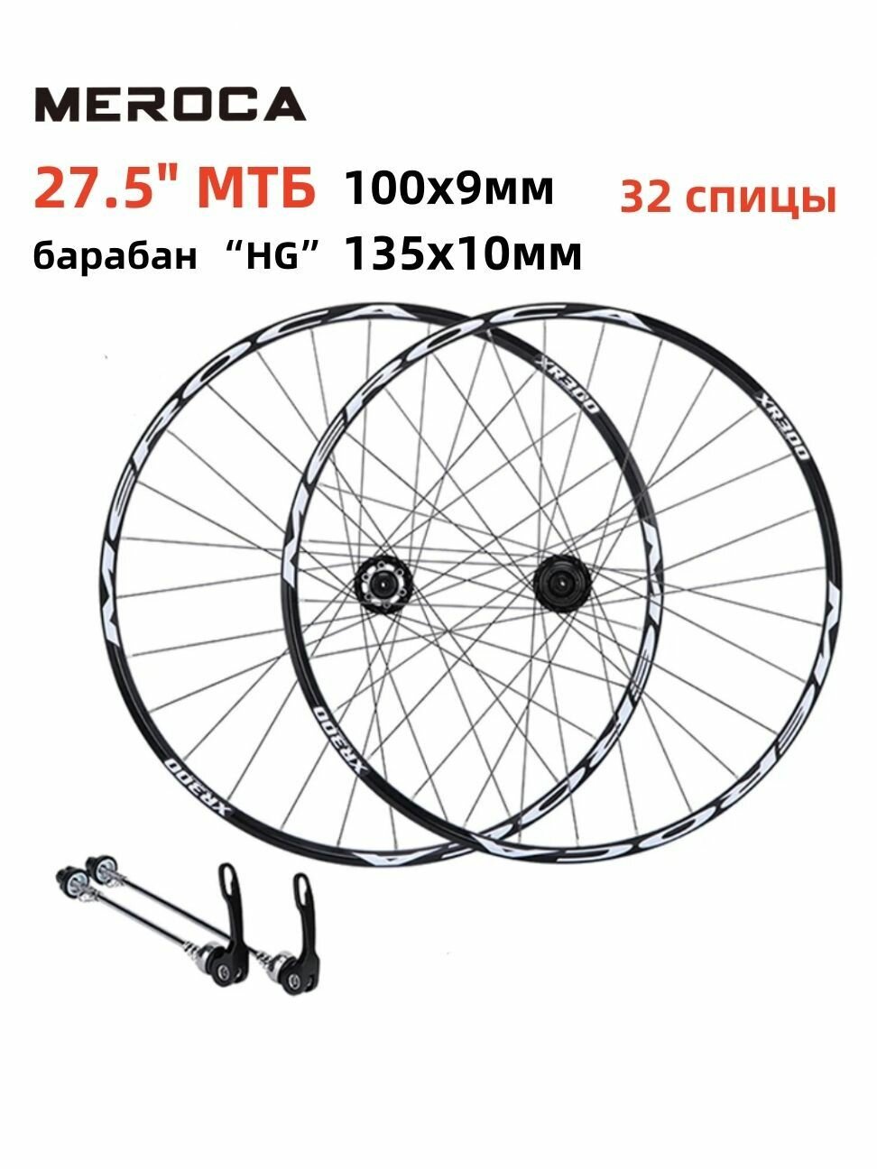 Колеса 27.5" MEROCA XR300 МТБ барабан HG 100x9мм 135x10мм 32 спицы колёс для велосипеда, белое