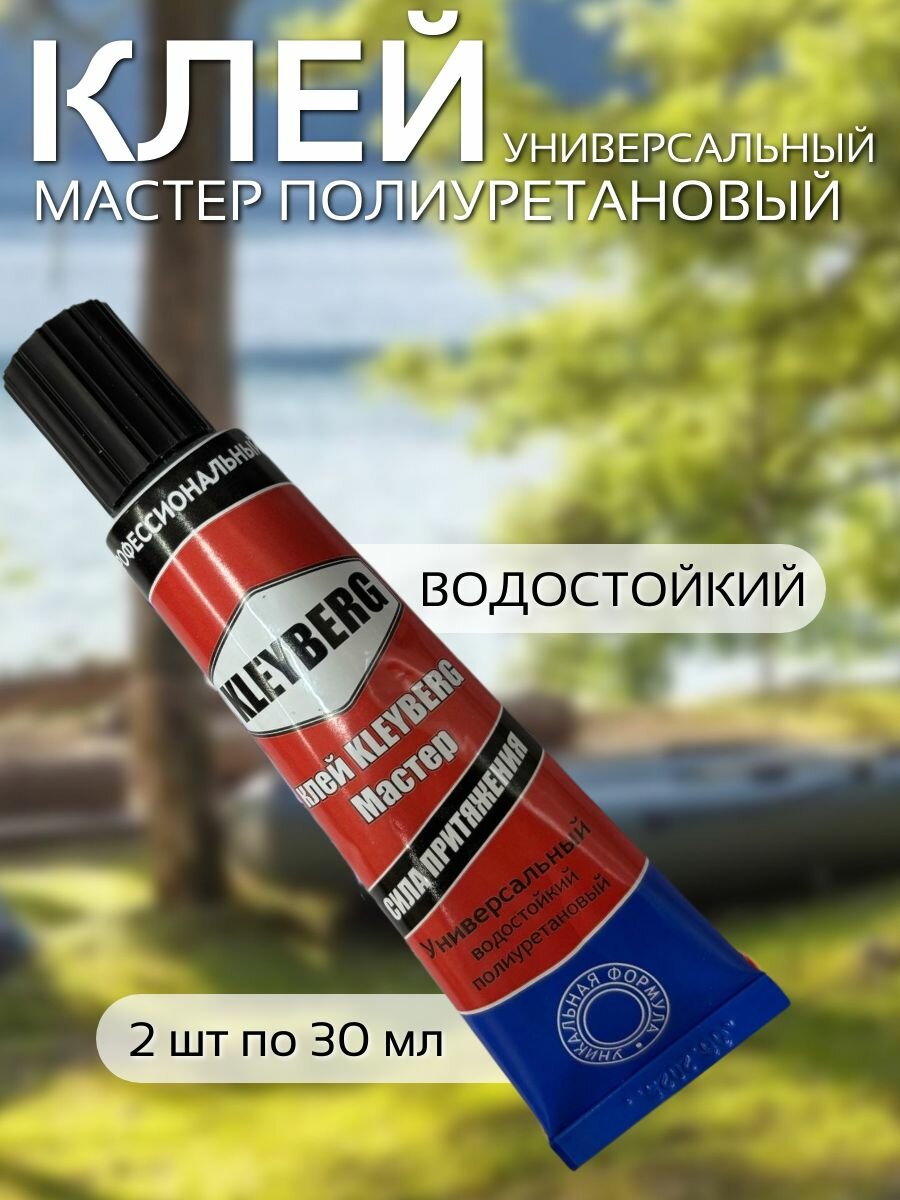 Клей водостойкий, полиуретановый Мастер 2 шт по 30 мл универсальный , для ремонта лодок ПВХ, тентов и др изделий