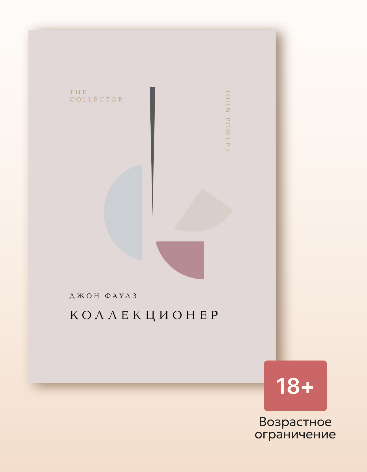 Книга "Коллекционер", автор Фаулз Дж, издательство Эксмо