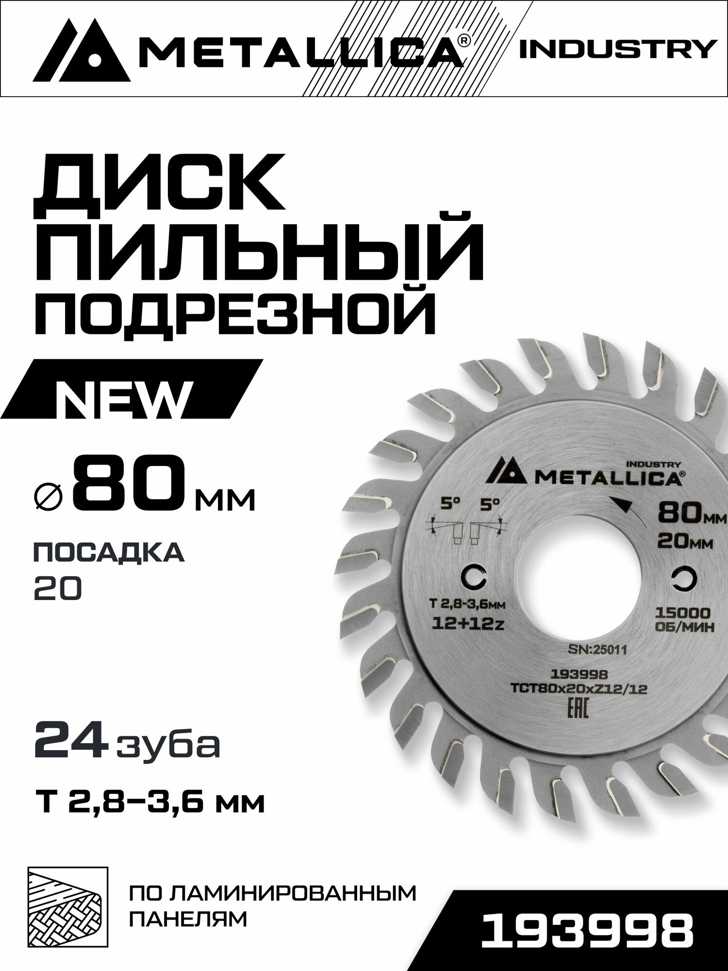 Диск регулируемый подрезной METALLICA Industry 80x20 мм, 12+12 зубов, T 2,8-3,6 мм по лам. панелям