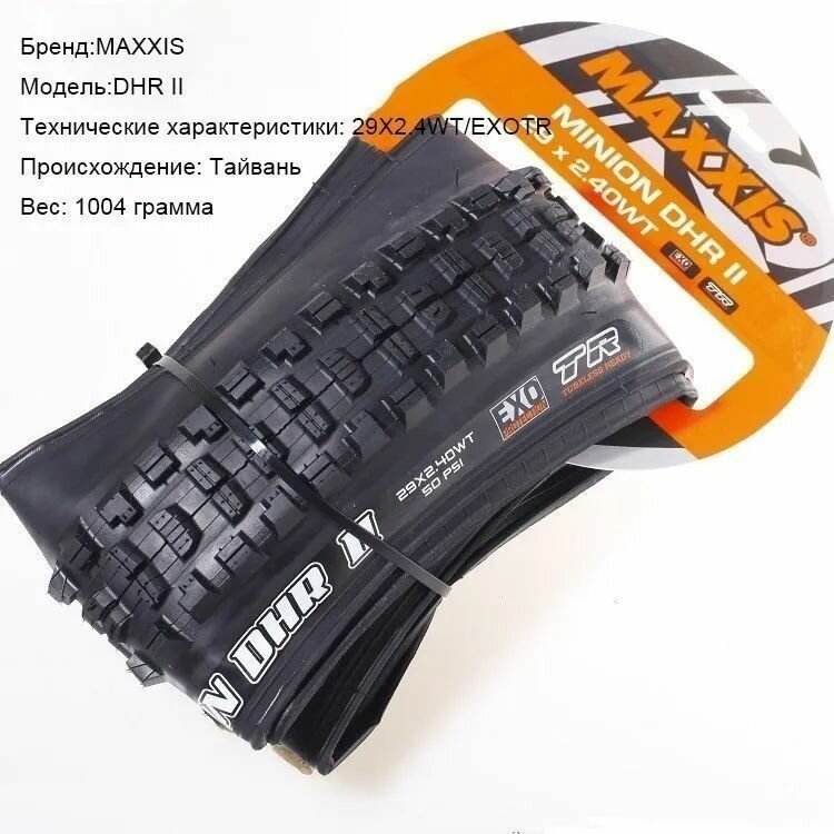 MAXXIS DHR, покрышка для горного велосипеда, 29X2.4WT, устойчивая к проколам бескамерная (EXO/TR), черная