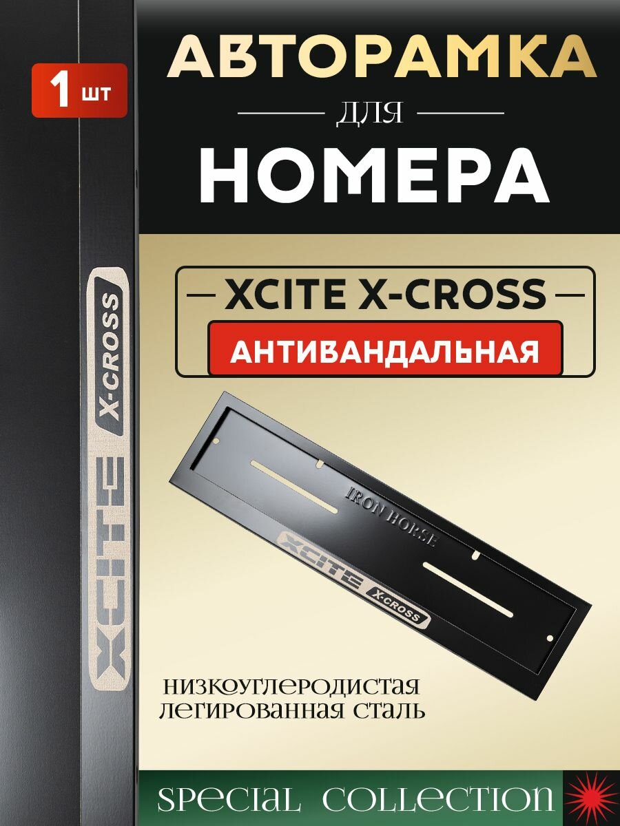 Рамка для номерного знака ИксСити Икс-Кросс / XCITE X-Cross металлическая антивандальная