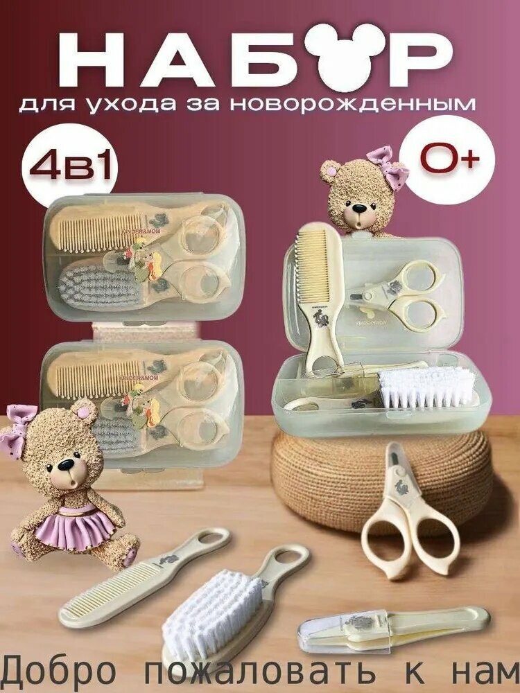 Гигиенический набор для новорожденного