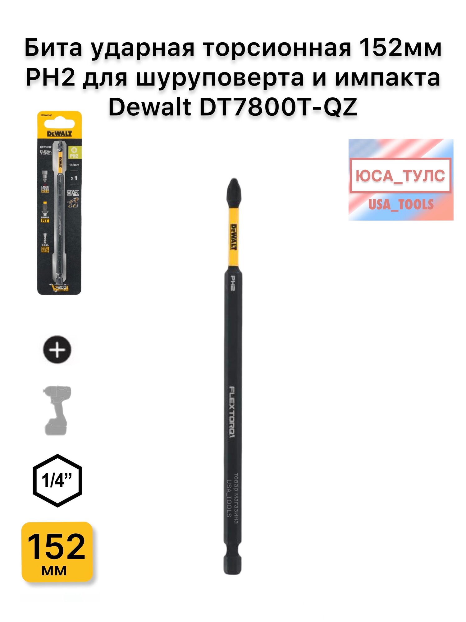 Бита ударная торсионная 152мм PH2 для шуруповерта и импакта Dewalt DT7800T-QZ
