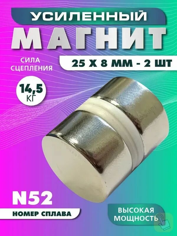 Магнит усиленный диск 25х8 мм - 2 шт, мощный