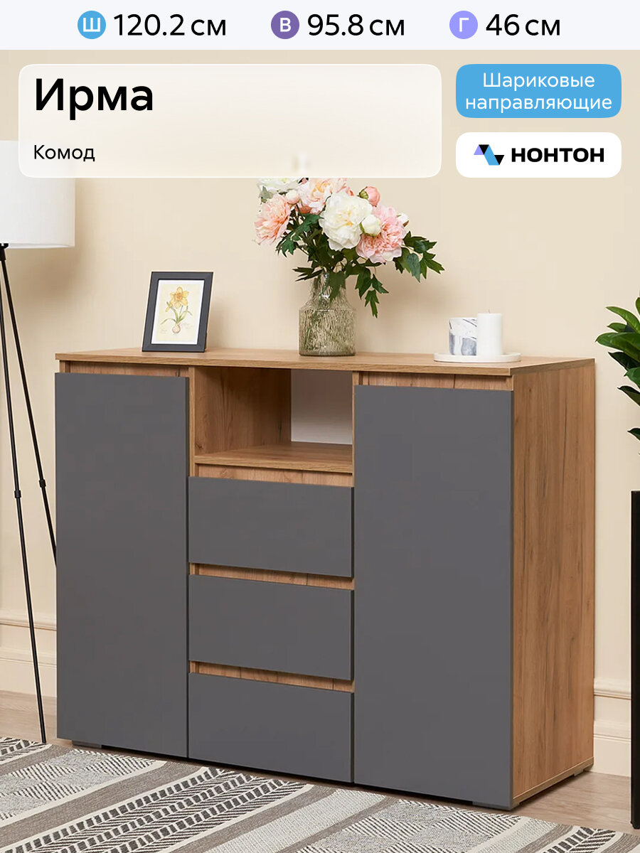Комод для одежды Нонтон Ирма, дуб крафт золото / серый графит, 120.2x46x95.8 см