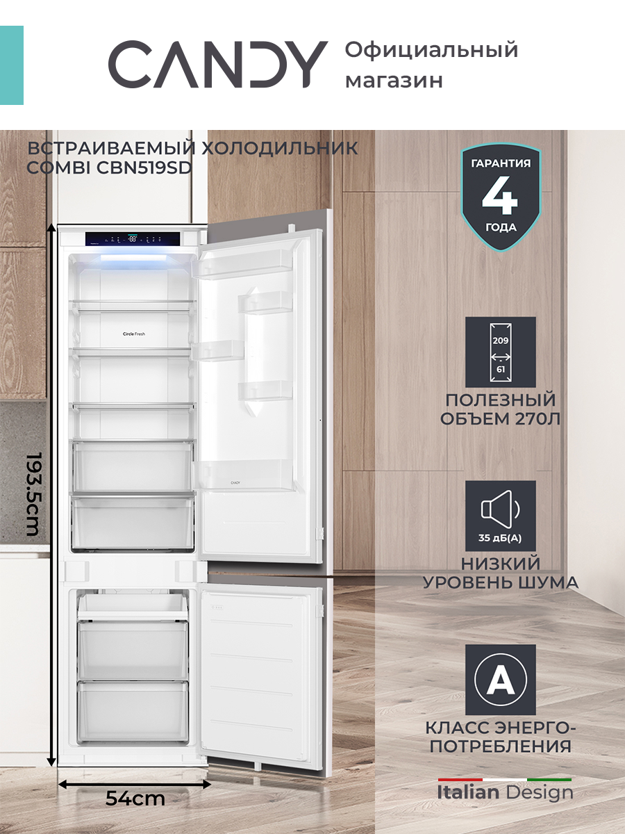 Встраиваемый двухкамерный холодильник Класс А 270л. CANDY COMBI CBN519SD, белый
