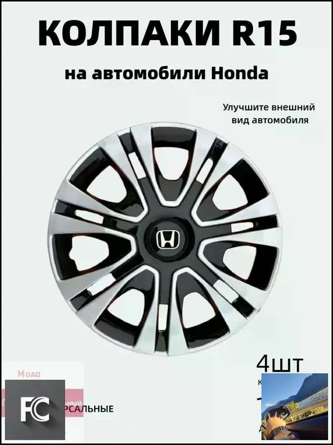 Эксклюзивные колпаки 15 дюймов серебристые, 4 шт, с логотипом Honda