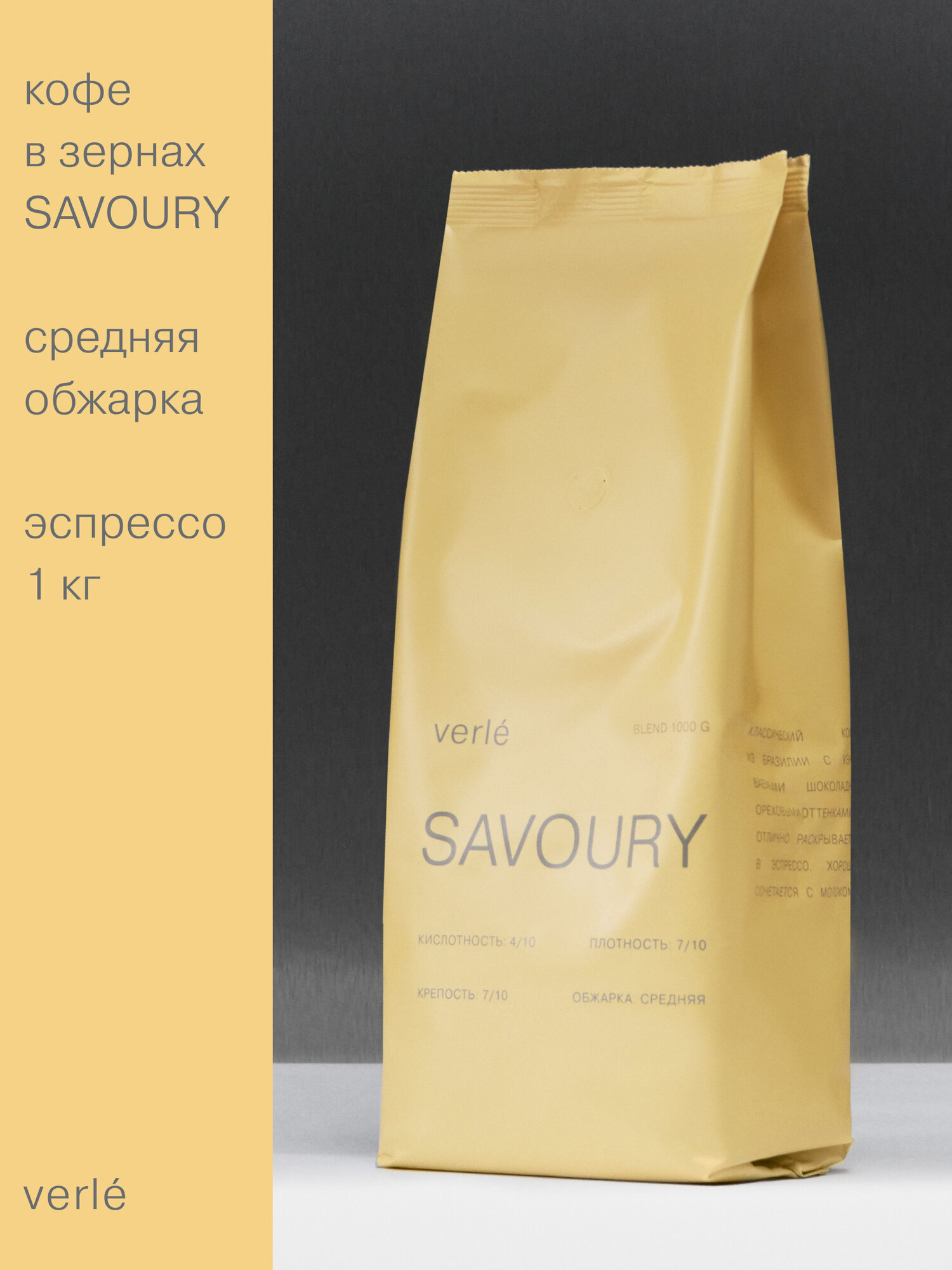 Кофе в зернах Verle Эспрессо бленд Savoury 1 кг