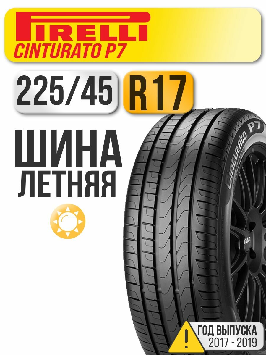 Автошина Pirelli 225/45 R17 91Y Cinturato P7 AO (год выпуска 2017-2019)
