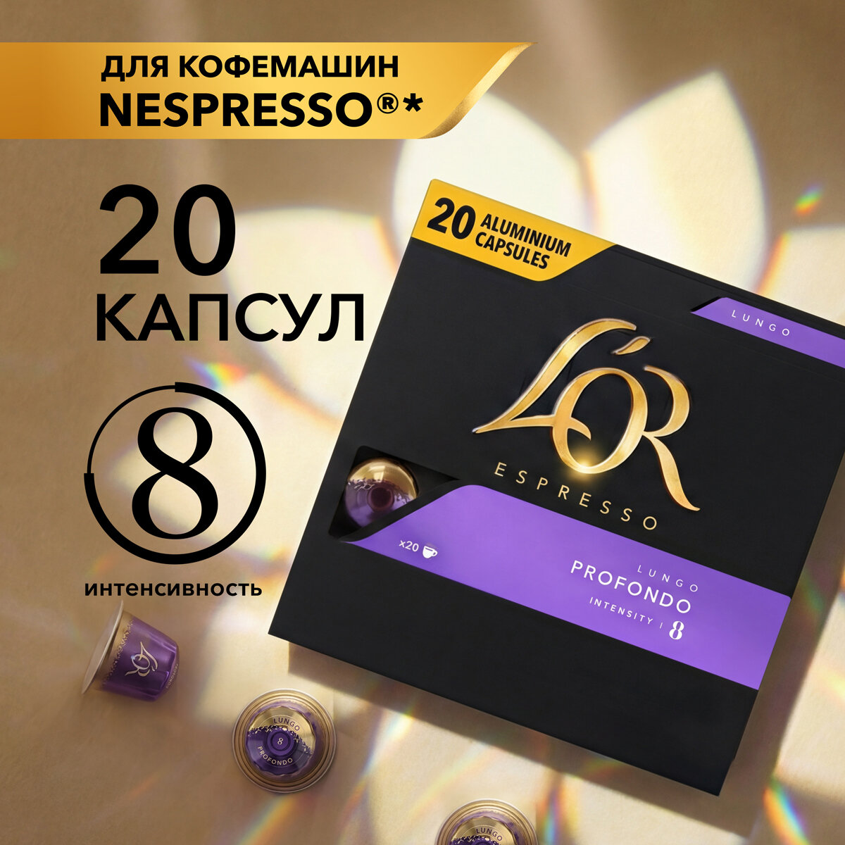 Кофе в капсулах L'OR Espresso Lungo Profondo, 20 шт