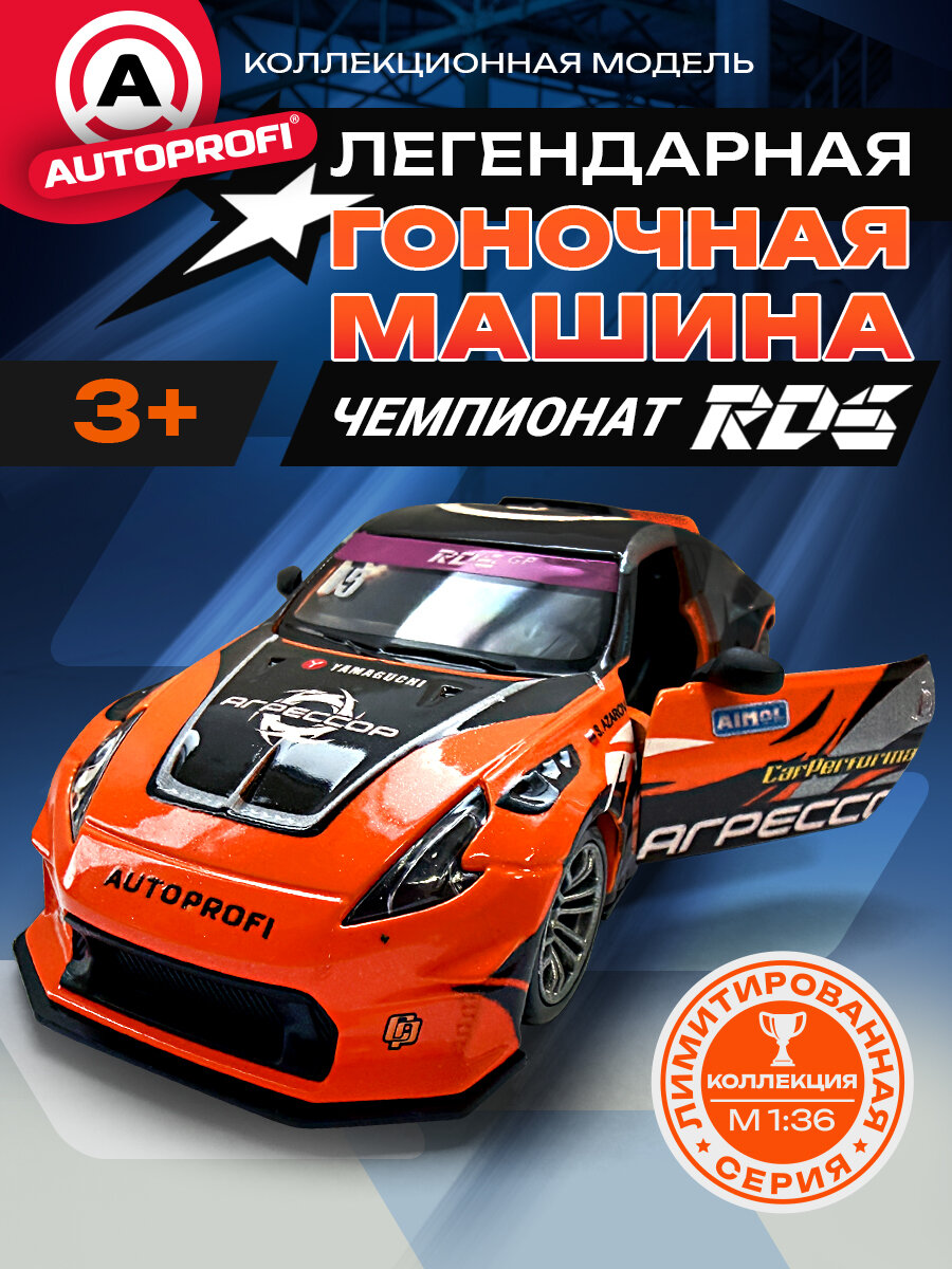 Машинка коллекционная Autoprofi RDS Nissan 370Z, металлическая