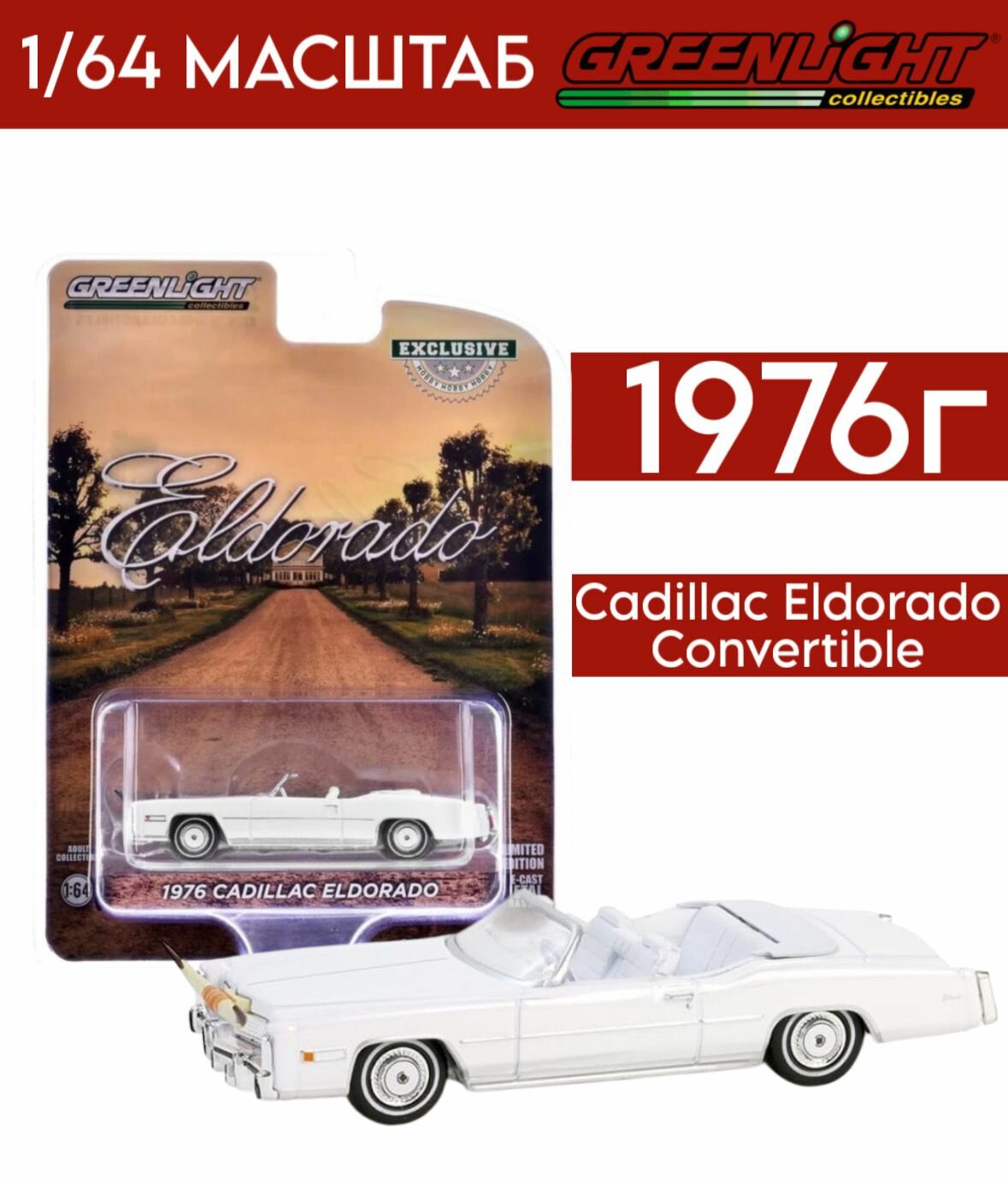 Масштабная модель CADILLAC Eldorado Convertible 1976г. GREENLIGHT/1:64/ цвет белый с украшением в виде бычьих рогов