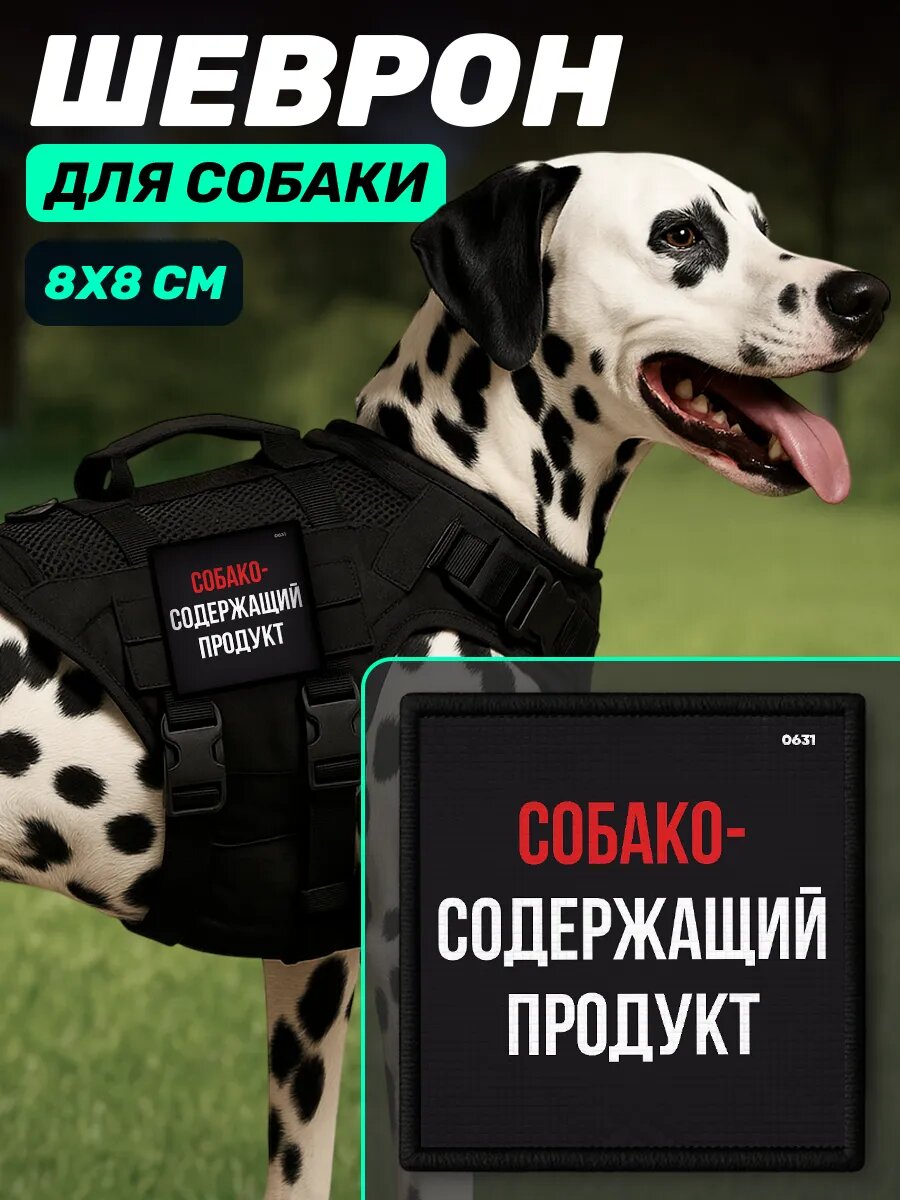 Шеврон на липучке для собак Собакосодержащий продукт