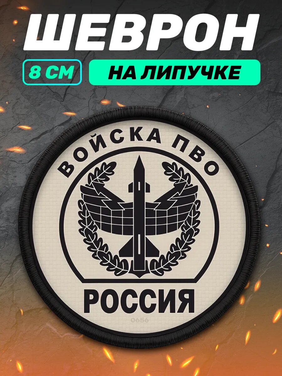 Шеврон на липучке военный Войска ПВО Россия