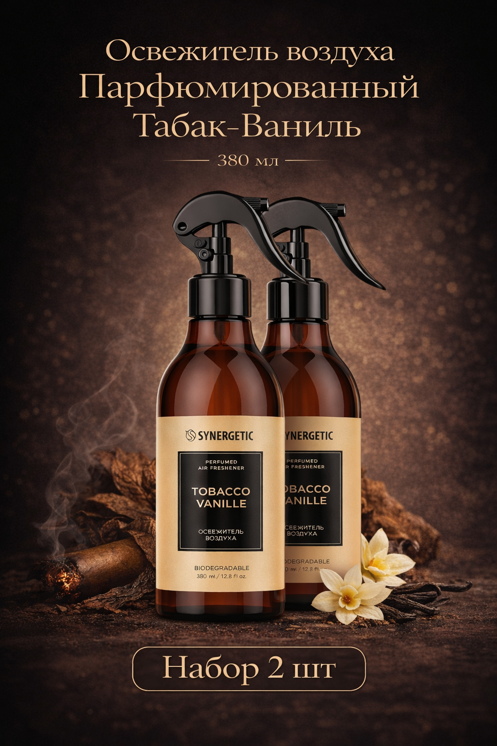 Набор 2 шт Synergetic Освежитель воздуха для дома Парфюмированный Табак-Ваниль 380 мл