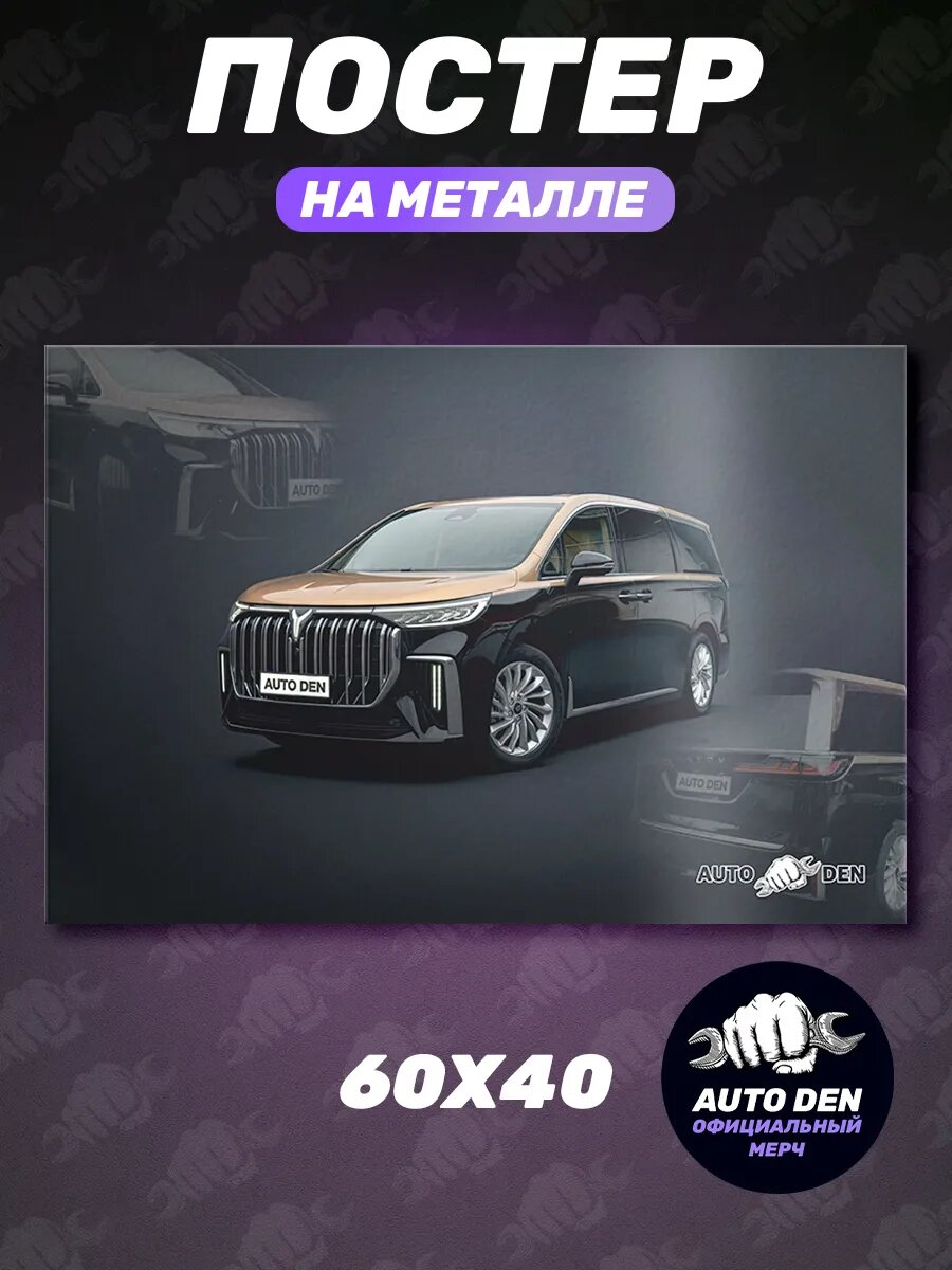 Постер на металле Оригинальный мерч AutoDen